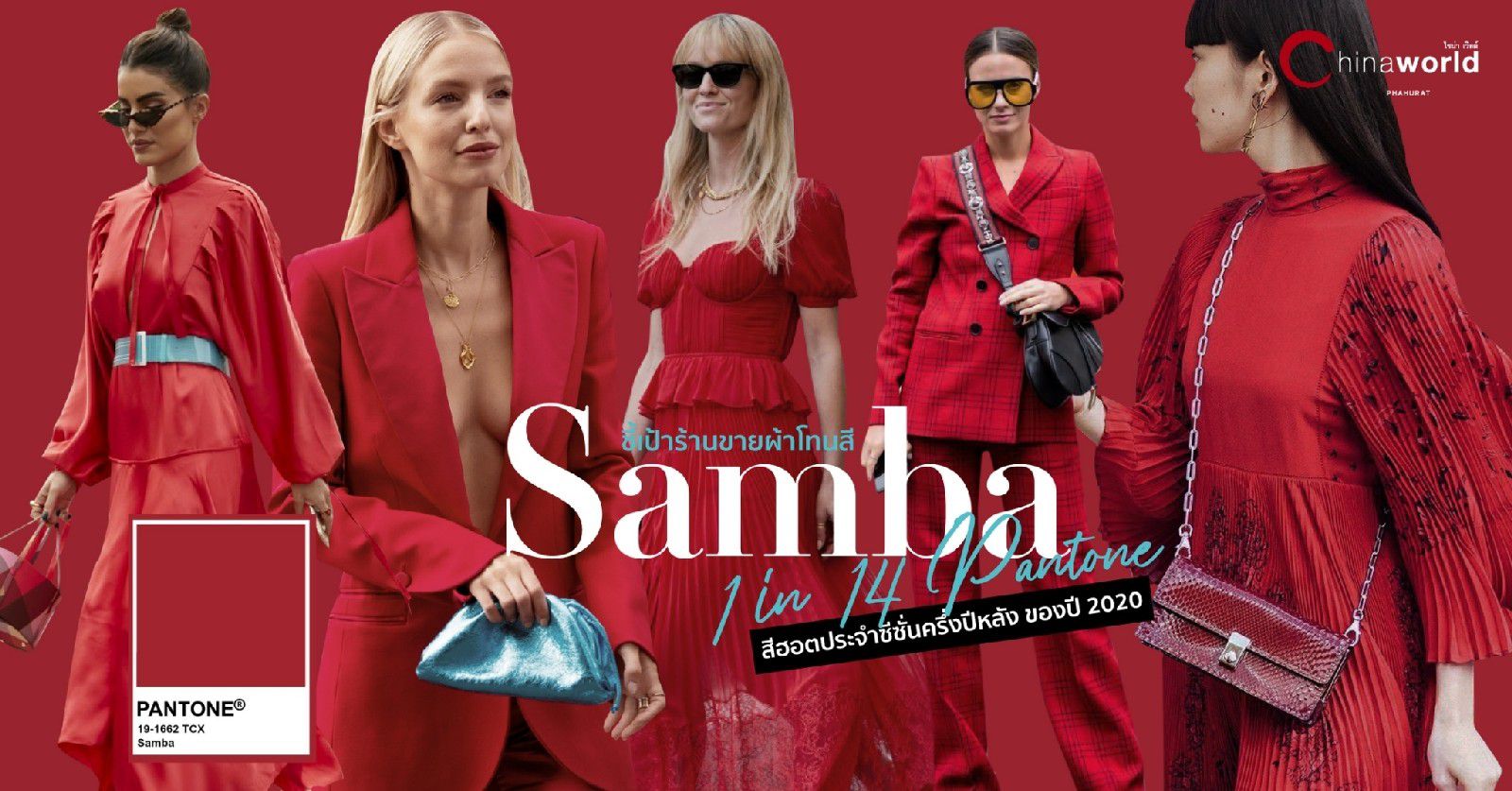 ชี้เป้าร้านขายผ้าโทนสี Samba 1 ใน 14 Pantone สีฮอตประจำซีซั่นครึ่งปี ...